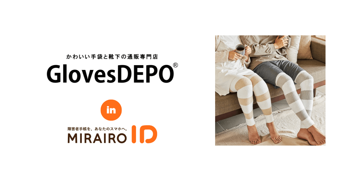 「手袋と靴下の専門店 GlovesDEPO」がミライロIDのライフプラットフォームに参画！ミライロストアでの販売を開始します｜ミライロID - 障害者手帳アプリ